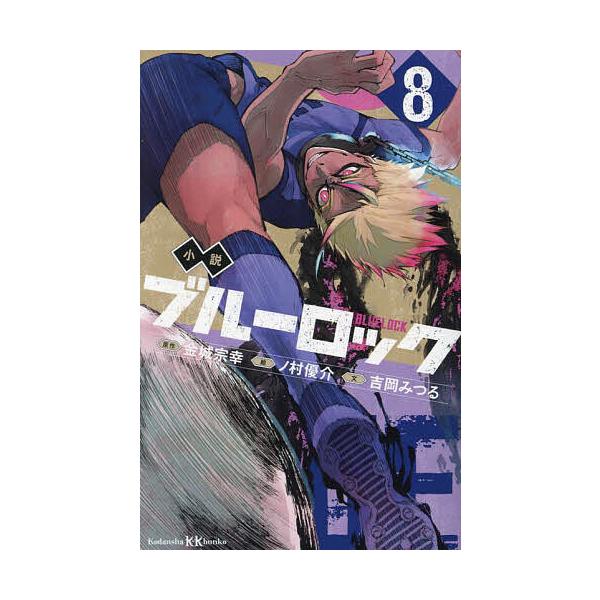 ※商品画像はイメージや仮デザインが含まれている場合があります。帯の有無など実際と異なる場合があります。原作:金城宗幸　絵:ノ村優介　文:吉岡みつる出版社:講談社発売日:2024年08月シリーズ名等:講談社KK文庫巻数:8巻キーワード:小説ブ...