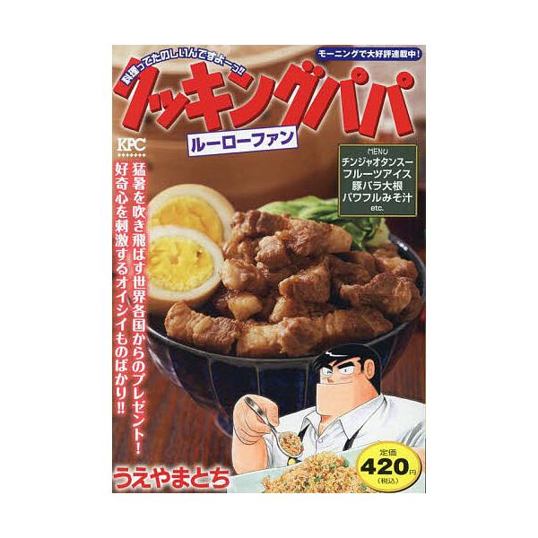 ※商品画像はイメージや仮デザインが含まれている場合があります。帯の有無など実際と異なる場合があります。著:うえやまとち出版社:講談社発売日:2024年08月シリーズ名等:講談社プラチナコミックスキーワード:クッキングパパルーローファンうえや...