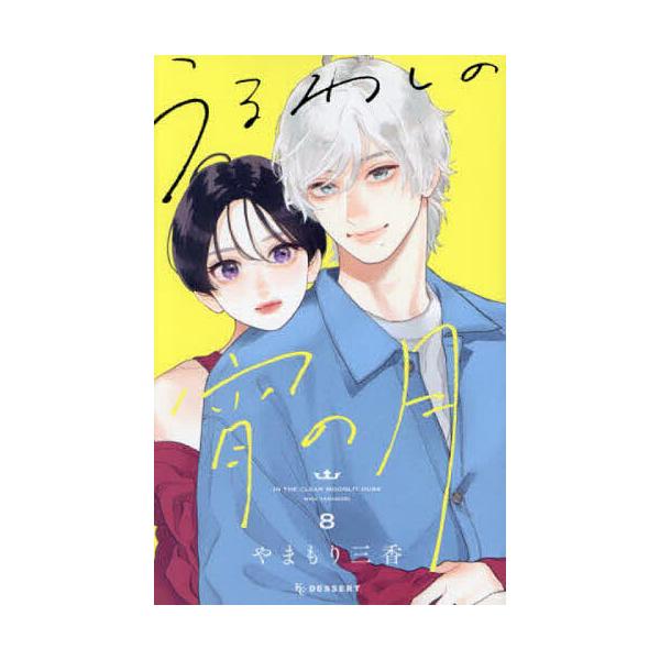 ※商品画像はイメージや仮デザインが含まれている場合があります。帯の有無など実際と異なる場合があります。著:やまもり三香出版社:講談社発売日:2024年08月シリーズ名等:KCデザート巻数:8巻キーワード:うるわしの宵の月８やまもり三香 漫画...