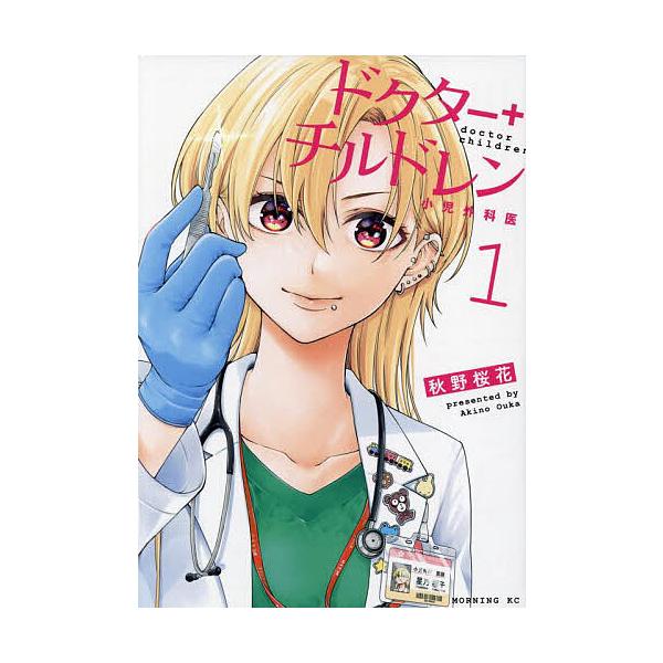 ※商品画像はイメージや仮デザインが含まれている場合があります。帯の有無など実際と異なる場合があります。著:秋野桜花出版社:講談社発売日:2024年08月シリーズ名等:モーニングKC巻数:1巻キーワード:ドクターチルドレン小児外科医１秋野桜花...