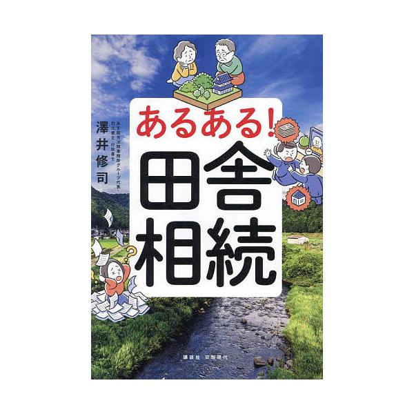 ※商品画像はイメージや仮デザインが含まれている場合があります。帯の有無など実際と異なる場合があります。著:澤井修司出版社:日刊現代発売日:2024年07月キーワード:あるある！田舎相続澤井修司 あるあるいなかそうぞく アルアルイナカソウゾク...