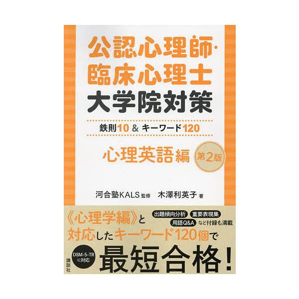 ※商品画像はイメージや仮デザインが含まれている場合があります。帯の有無など実際と異なる場合があります。監修:河合塾KALS　著:木澤利英子出版社:講談社発売日:2024年08月キーワード:公認心理師・臨床心理士大学院対策鉄則１０＆キーワード...