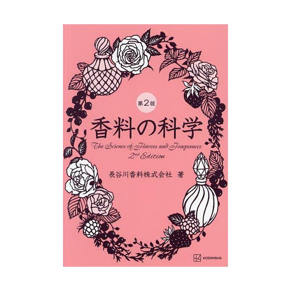 ※商品画像はイメージや仮デザインが含まれている場合があります。帯の有無など実際と異なる場合があります。著:長谷川香料株式会社出版社:講談社発売日:2024年09月キーワード:香料の科学長谷川香料株式会社 こうりようのかがく コウリヨウノカガ...