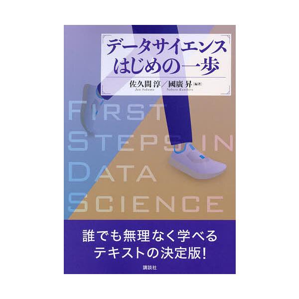 ※商品画像はイメージや仮デザインが含まれている場合があります。帯の有無など実際と異なる場合があります。編著:佐久間淳　編著:國廣昇出版社:講談社発売日:2024年08月キーワード:データサイエンスはじめの一歩佐久間淳國廣昇 でーたさいえんす...