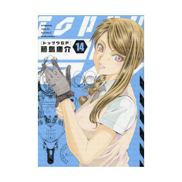 ※商品画像はイメージや仮デザインが含まれている場合があります。帯の有無など実際と異なる場合があります。著:藤島康介出版社:講談社発売日:2024年09月シリーズ名等:アフタヌーンKC巻数:14巻キーワード:トップウGP１４藤島康介 漫画 マ...