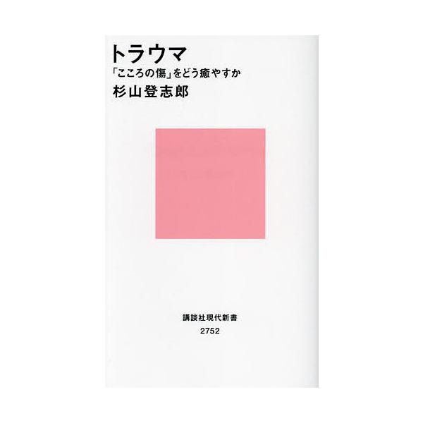 ※商品画像はイメージや仮デザインが含まれている場合があります。帯の有無など実際と異なる場合があります。著:杉山登志郎出版社:講談社発売日:2024年08月シリーズ名等:講談社現代新書 ２７５２キーワード:トラウマ「こころの傷」をどう癒やすか...