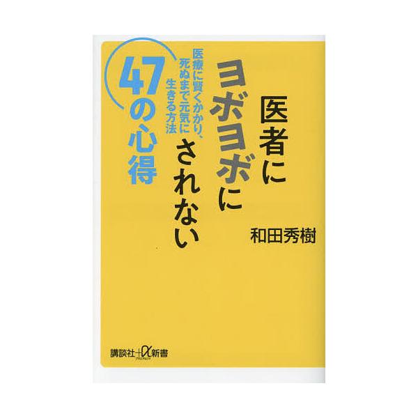 ※商品画像はイメージや仮デザインが含まれている場合があります。帯の有無など実際と異なる場合があります。著:和田秀樹出版社:講談社発売日:2024年10月シリーズ名等:講談社＋α新書 ４８４−４Bキーワード:医者にヨボヨボにされない４７の心得...