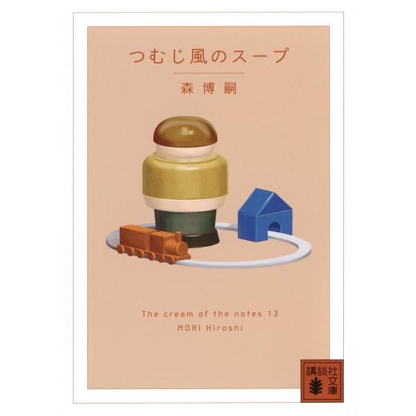 ※商品画像はイメージや仮デザインが含まれている場合があります。帯の有無など実際と異なる場合があります。著:森博嗣出版社:講談社発売日:2024年12月シリーズ名等:講談社文庫 も２８−８７ The cream of the notes １３...