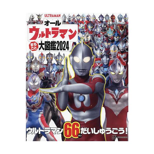 ※商品画像はイメージや仮デザインが含まれている場合があります。帯の有無など実際と異なる場合があります。監修:円谷プロ出版社:講談社発売日:2024年12月キーワード:オールウルトラマンまるごと大図鑑２０２４円谷プロ プレゼント ギフト 誕生...