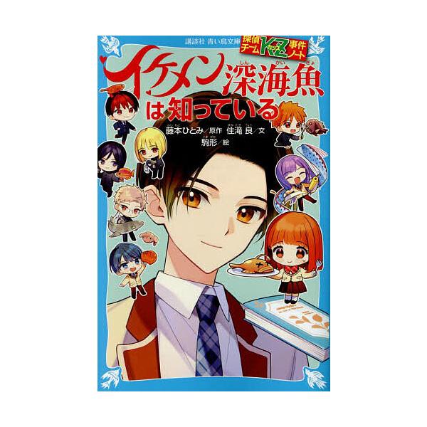 ※商品画像はイメージや仮デザインが含まれている場合があります。帯の有無など実際と異なる場合があります。原作:藤本ひとみ　文:住滝良　絵:駒形出版社:講談社発売日:2024年09月シリーズ名等:講談社青い鳥文庫 Eす４−４３ 探偵チームKZ事...