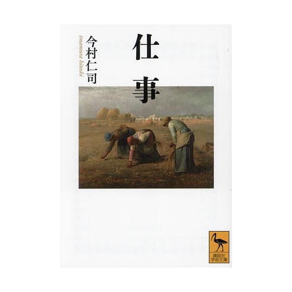 ※商品画像はイメージや仮デザインが含まれている場合があります。帯の有無など実際と異なる場合があります。著:今村仁司出版社:講談社発売日:2024年08月シリーズ名等:講談社学術文庫 ２８３０キーワード:仕事今村仁司 しごとこうだんしやがくじ...