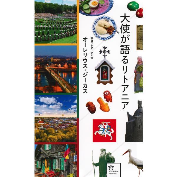 ※商品画像はイメージや仮デザインが含まれている場合があります。帯の有無など実際と異なる場合があります。著:オーレリウス・ジーカス出版社:星海社発売日:2024年09月シリーズ名等:星海社新書 ３１１キーワード:大使が語るリトアニアオーレリウ...