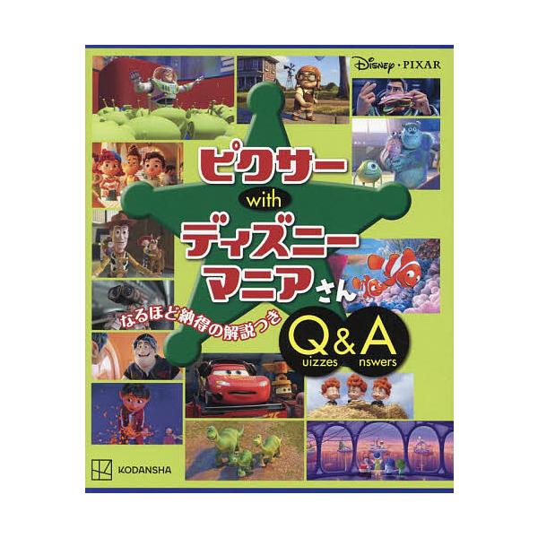 ※商品画像はイメージや仮デザインが含まれている場合があります。帯の有無など実際と異なる場合があります。編:講談社　構成:駒田文子出版社:講談社発売日:2024年09月キーワード:ピクサーwithディズニーマニアさんQuizzes＆Answe...