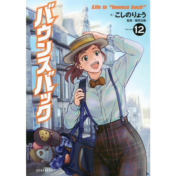 ※商品画像はイメージや仮デザインが含まれている場合があります。帯の有無など実際と異なる場合があります。著:こしのりょう　監修:鶴見功樹出版社:講談社発売日:2024年08月シリーズ名等:KCDX巻数:12巻キーワード:バウンスバック１２こし...