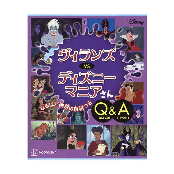 ※商品画像はイメージや仮デザインが含まれている場合があります。帯の有無など実際と異なる場合があります。編:講談社　構成:駒田文子出版社:講談社発売日:2024年10月キーワード:ヴィランズvs．ディズニーマニアさんQuizzes＆Answe...