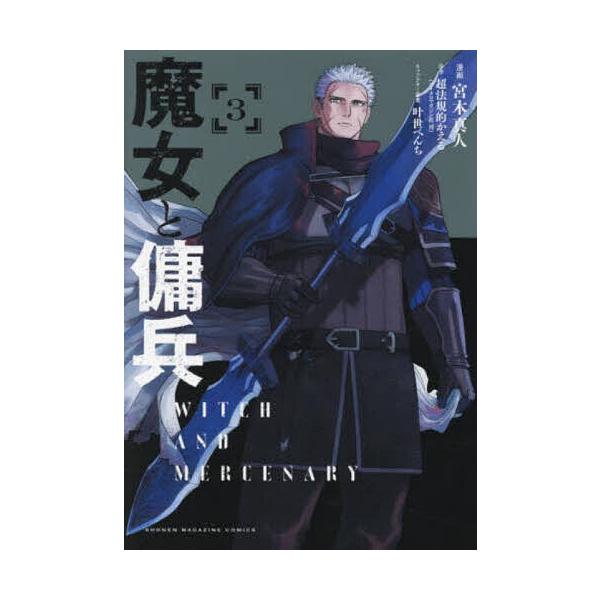 ※商品画像はイメージや仮デザインが含まれている場合があります。帯の有無など実際と異なる場合があります。漫画:宮木真人　原作:超法規的かえる出版社:講談社発売日:2024年10月シリーズ名等:KCDX 週刊少年マガジン巻数:3巻キーワード:魔...