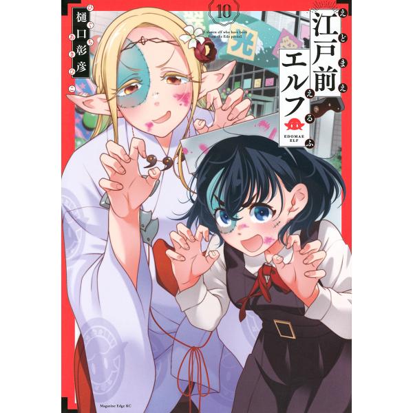 ※商品画像はイメージや仮デザインが含まれている場合があります。帯の有無など実際と異なる場合があります。著:樋口彰彦出版社:講談社発売日:2024年09月シリーズ名等:マガジンエッジコミックス巻数:10巻キーワード:江戸前エルフ１０樋口彰彦 ...