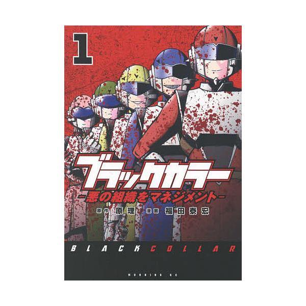 ※商品画像はイメージや仮デザインが含まれている場合があります。帯の有無など実際と異なる場合があります。原作:原理　漫画:福田泰宏出版社:講談社発売日:2024年10月シリーズ名等:モーニングKC巻数:1巻キーワード:ブラックカラー悪の組織を...