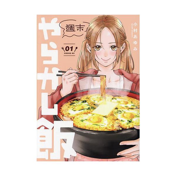 ※商品画像はイメージや仮デザインが含まれている場合があります。帯の有無など実際と異なる場合があります。著:小村あゆみ出版社:講談社発売日:2024年09月シリーズ名等:シリウスKC巻数:1巻キーワード:週末やらかし飯１小村あゆみ 漫画 マン...