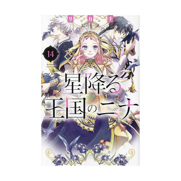 ※商品画像はイメージや仮デザインが含まれている場合があります。帯の有無など実際と異なる場合があります。著:リカチ出版社:講談社発売日:2024年09月シリーズ名等:BE LOVE KC巻数:14巻キーワード:星降る王国のニナ１４リカチ 漫画...
