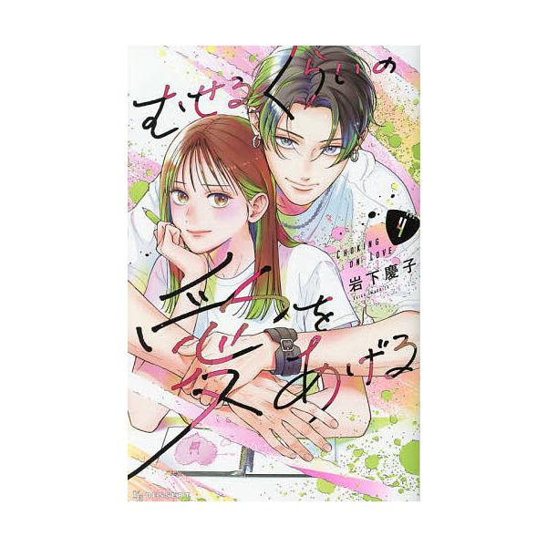 ※商品画像はイメージや仮デザインが含まれている場合があります。帯の有無など実際と異なる場合があります。著:岩下慶子出版社:講談社発売日:2024年09月シリーズ名等:KCデザート巻数:4巻キーワード:むせるくらいの愛をあげるVOL．４岩下慶...