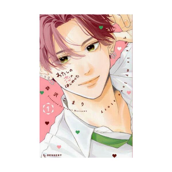 ※商品画像はイメージや仮デザインが含まれている場合があります。帯の有無など実際と異なる場合があります。著:森沢こまり出版社:講談社発売日:2024年09月シリーズ名等:KCデザート巻数:1巻キーワード:わたしの恋のはじめかた１森沢こまり 漫...