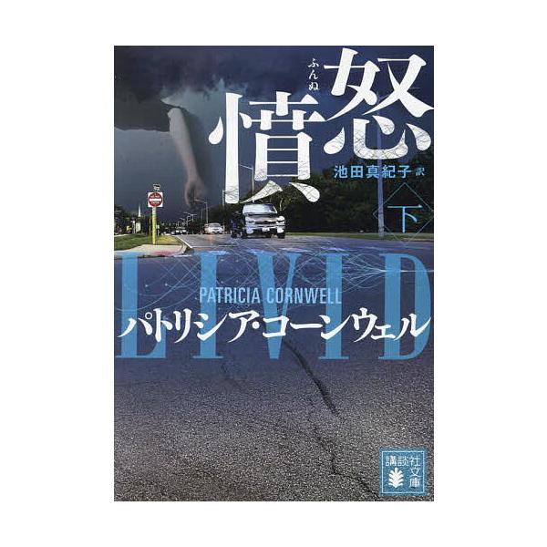※商品画像はイメージや仮デザインが含まれている場合があります。帯の有無など実際と異なる場合があります。著:パトリシア・コーンウェル　訳:池田真紀子出版社:講談社発売日:2024年12月シリーズ名等:講談社文庫 こ３３−５０キーワード:憤怒下...