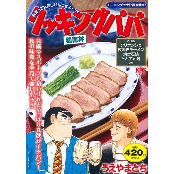 著:うえやまとち出版社:講談社発売日:2024年09月シリーズ名等:講談社プラチナコミックスキーワード:クッキングパパ鴨南丼うえやまとち 漫画 マンガ まんが くつきんぐぱぱかもなんどんこうだんしやぷらちなこみ クツキングパパカモナンドンコ...