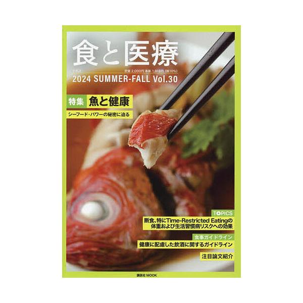 ※商品画像はイメージや仮デザインが含まれている場合があります。帯の有無など実際と異なる場合があります。出版社:講談社BECK発売日:2024年07月シリーズ名等:講談社MOOKキーワード:食と医療学術誌Vol．３０（２０２４SUMMER−F...