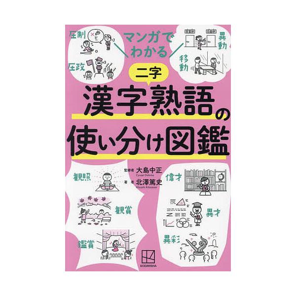 ※商品画像はイメージや仮デザインが含まれている場合があります。帯の有無など実際と異なる場合があります。監修:大島中正　著:北澤篤史出版社:講談社発売日:2024年09月キーワード:マンガでわかる漢字熟語の使い分け図鑑大島中正北澤篤史 まんが...