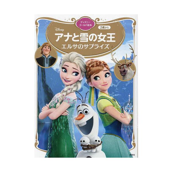 ※商品画像はイメージや仮デザインが含まれている場合があります。帯の有無など実際と異なる場合があります。編:講談社　構成:斎藤妙子出版社:講談社発売日:2024年10月シリーズ名等:ディズニーゴールド絵本キーワード:アナと雪の女王エルサのサプ...
