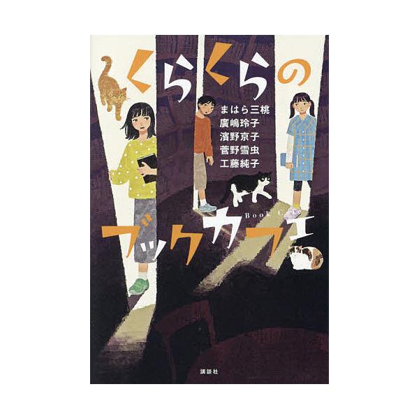 ※商品画像はイメージや仮デザインが含まれている場合があります。帯の有無など実際と異なる場合があります。ほか著:まはら三桃出版社:講談社発売日:2024年09月シリーズ名等:講談社・文学の扉キーワード:くらくらのブックカフェまはら三桃 くらく...