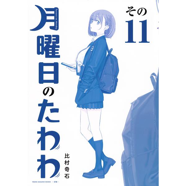 ※商品画像はイメージや仮デザインが含まれている場合があります。帯の有無など実際と異なる場合があります。出版社:講談社発売日:2024年09月シリーズ名等:プレミアムKCキーワード:青版月曜日のたわわ１１ 漫画 マンガ まんが あおばんげつよ...