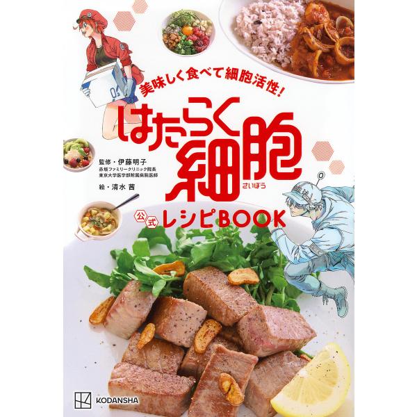 ※商品画像はイメージや仮デザインが含まれている場合があります。帯の有無など実際と異なる場合があります。監修:伊藤明子　絵:清水茜出版社:講談社発売日:2024年11月キーワード:美味しく食べて細胞活性！はたらく細胞公式レシピBOOK伊藤明子...