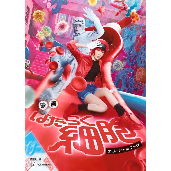 ※商品画像はイメージや仮デザインが含まれている場合があります。帯の有無など実際と異なる場合があります。編:講談社出版社:講談社発売日:2024年11月キーワード:映画はたらく細胞オフィシャルブック講談社 えいがはたらくさいぼうおふいしやるぶ...