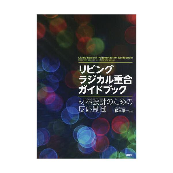 ※商品画像はイメージや仮デザインが含まれている場合があります。帯の有無など実際と異なる場合があります。著:松本章一出版社:講談社発売日:2024年09月キーワード:リビングラジカル重合ガイドブック材料設計のための反応制御松本章一 りびんぐら...