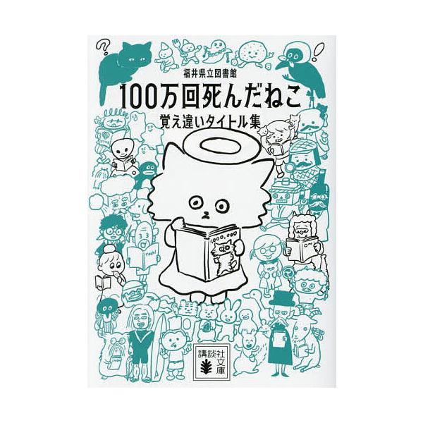 ※商品画像はイメージや仮デザインが含まれている場合があります。帯の有無など実際と異なる場合があります。編著:福井県立図書館出版社:講談社発売日:2024年10月シリーズ名等:講談社文庫 ふ９５−１キーワード:１００万回死んだねこ覚え違いタイ...