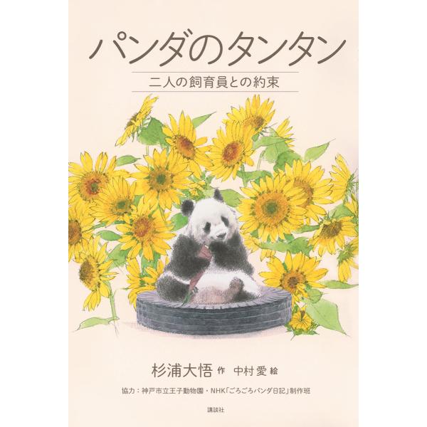 ※商品画像はイメージや仮デザインが含まれている場合があります。帯の有無など実際と異なる場合があります。作:杉浦大悟　絵:中村愛出版社:講談社発売日:2024年10月キーワード:パンダのタンタン二人の飼育員との約束杉浦大悟中村愛 プレゼント ...