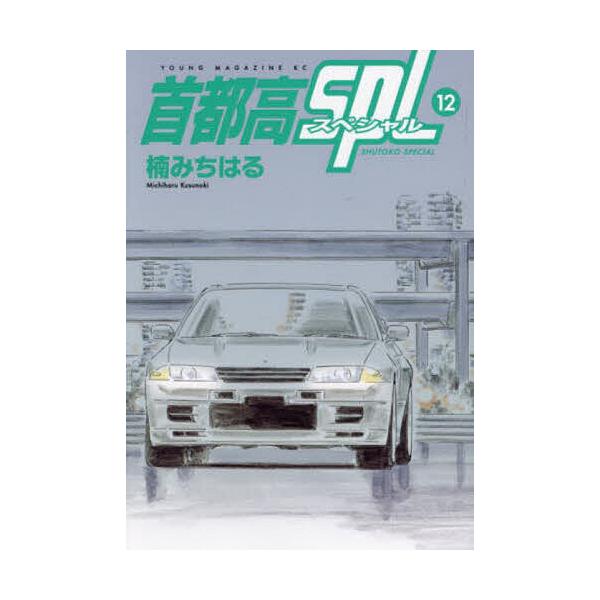 ※商品画像はイメージや仮デザインが含まれている場合があります。帯の有無など実際と異なる場合があります。著:楠みちはる出版社:講談社発売日:2024年09月シリーズ名等:ヤンマガKC巻数:12巻キーワード:首都高SPL１２楠みちはる 漫画 マ...