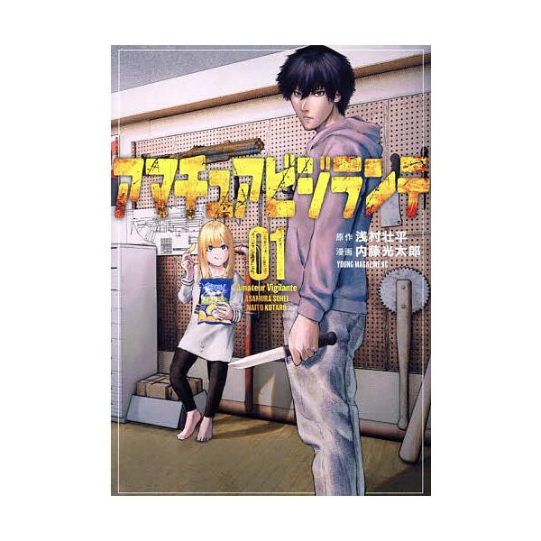 ※商品画像はイメージや仮デザインが含まれている場合があります。帯の有無など実際と異なる場合があります。原作:浅村壮平　漫画:内藤光太郎出版社:講談社発売日:2024年10月シリーズ名等:ヤンマガKC巻数:1巻キーワード:アマチュアビジランテ...