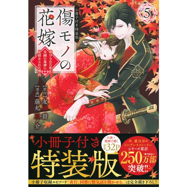 ※商品画像はイメージや仮デザインが含まれている場合があります。帯の有無など実際と異なる場合があります。出版社:講談社発売日:2024年10月シリーズ名等:講談社キャラクターズAキーワード:傷モノの花嫁〜虐げられた私が５特装版 漫画 マンガ ...
