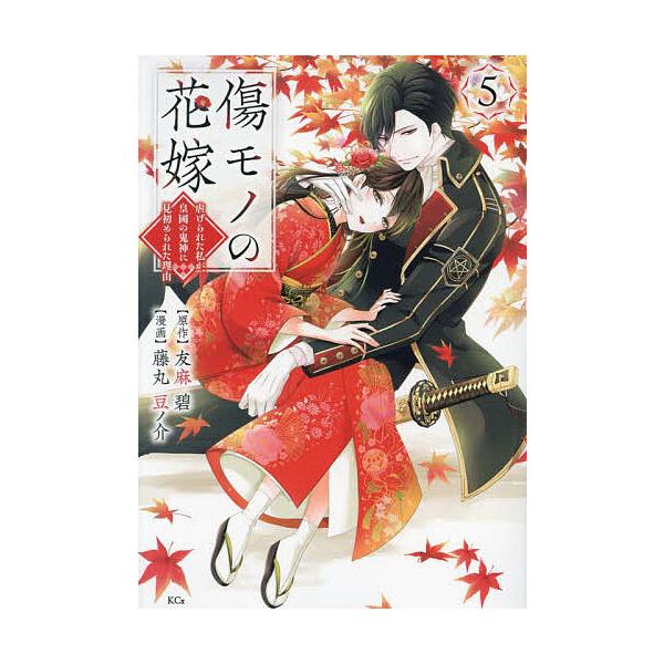 ※商品画像はイメージや仮デザインが含まれている場合があります。帯の有無など実際と異なる場合があります。原作:友麻碧　漫画:藤丸豆ノ介出版社:講談社発売日:2024年10月シリーズ名等:KCx巻数:5巻キーワード:傷モノの花嫁虐げられた私が、...