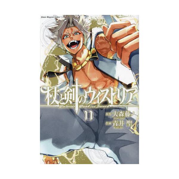 ※商品画像はイメージや仮デザインが含まれている場合があります。帯の有無など実際と異なる場合があります。原作:大森藤ノ　作画:青井聖出版社:講談社発売日:2024年11月シリーズ名等:講談社コミックス 週刊少年マガジン巻数:11巻キーワード:...