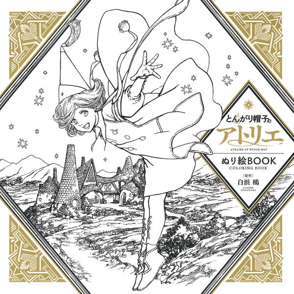 ※商品画像はイメージや仮デザインが含まれている場合があります。帯の有無など実際と異なる場合があります。原作:白浜鴎　編:講談社出版社:講談社発売日:2024年12月キーワード:とんがり帽子のアトリエぬり絵BOOK白浜鴎講談社 とんがりぼうし...