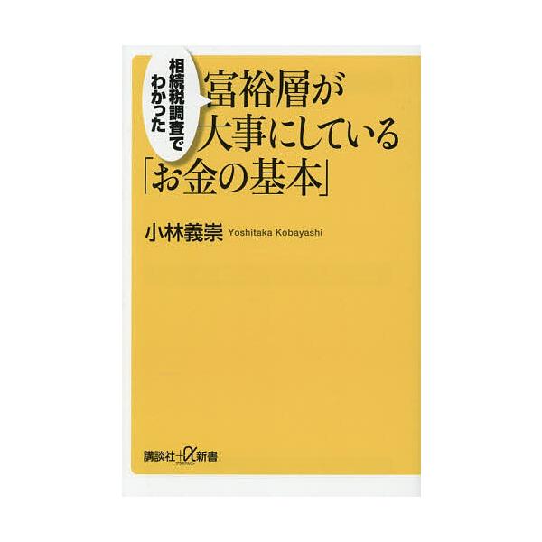 ※商品画像はイメージや仮デザインが含まれている場合があります。帯の有無など実際と異なる場合があります。著:小林義崇出版社:講談社発売日:2026年01月シリーズ名等:講談社＋α新書 ９００−１Cキーワード:相続税調査でわかった富裕層が大事に...