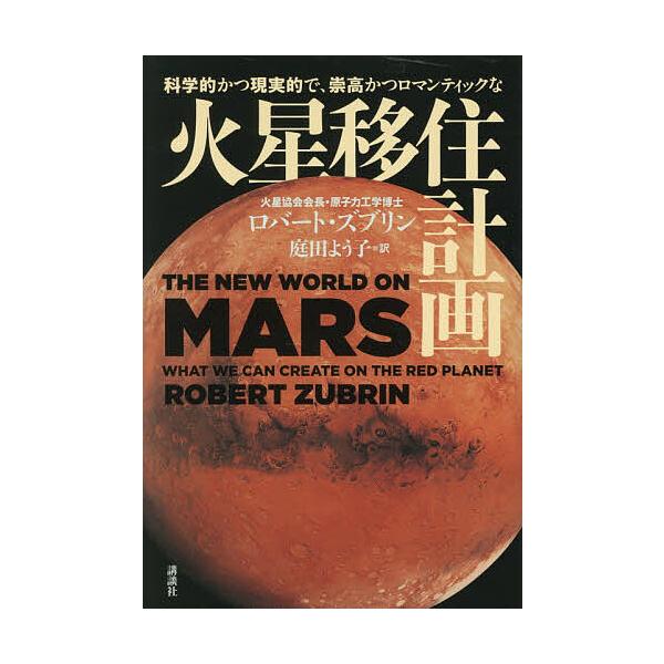 ※商品画像はイメージや仮デザインが含まれている場合があります。帯の有無など実際と異なる場合があります。著:ロバート・ズブリン　訳:庭田よう子出版社:講談社発売日:2025年12月キーワード:科学的かつ現実的で、崇高かつロマンティックな火星移...