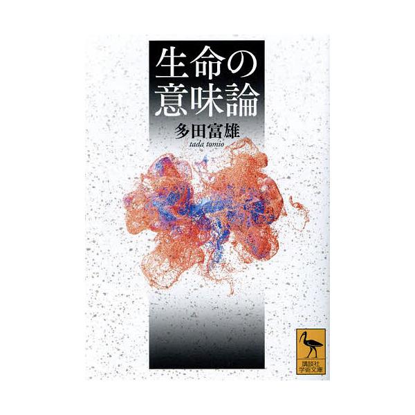 ※商品画像はイメージや仮デザインが含まれている場合があります。帯の有無など実際と異なる場合があります。著:多田富雄出版社:講談社発売日:2024年09月シリーズ名等:講談社学術文庫 ２８３６キーワード:生命の意味論多田富雄 せいめいのいみろ...