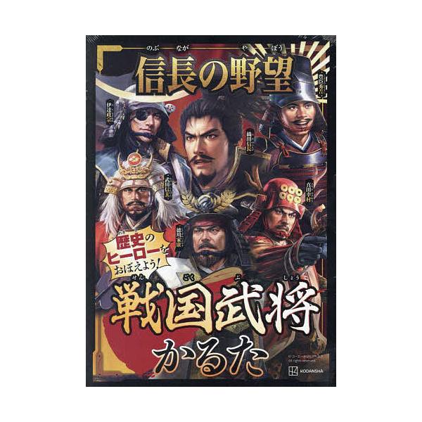※商品画像はイメージや仮デザインが含まれている場合があります。帯の有無など実際と異なる場合があります。出版社:講談社発売日:2024年12月キーワード:信長の野望戦国武将かるた プレゼント ギフト 誕生日 子供 クリスマス 子ども こども ...