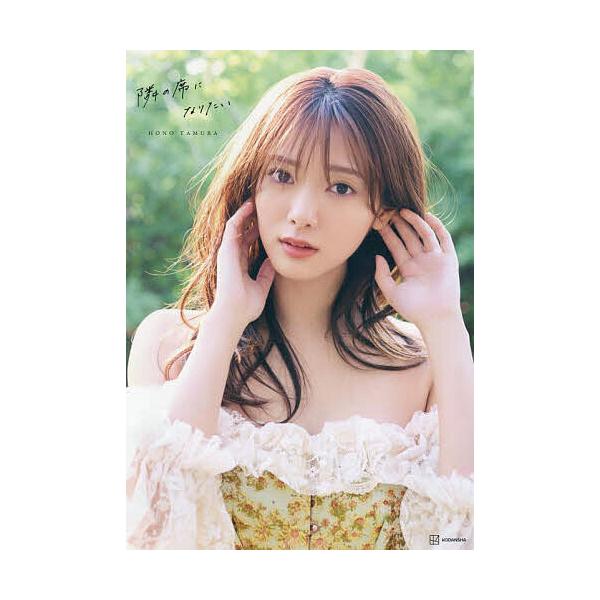 ※商品画像はイメージや仮デザインが含まれている場合があります。帯の有無など実際と異なる場合があります。著:三瓶康友出版社:講談社発売日:2024年10月キーワード:隣の席になりたい櫻坂４６田村保乃２nd写真集三瓶康友 写真集 となりのせきに...