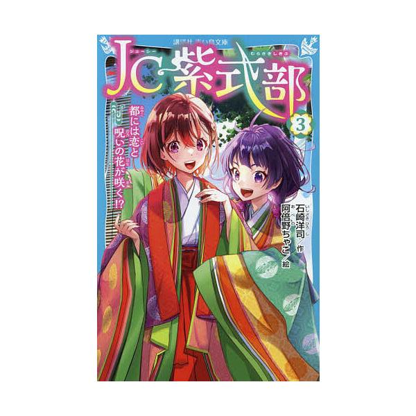 ※商品画像はイメージや仮デザインが含まれている場合があります。帯の有無など実際と異なる場合があります。作:石崎洋司　絵:阿倍野ちゃこ出版社:講談社発売日:2024年10月シリーズ名等:講談社青い鳥文庫 Eい１−２５３巻数:3巻キーワード:J...